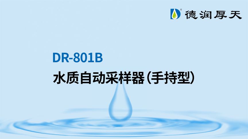 德润厚天 DR-801B水质自动采样器(手持型)