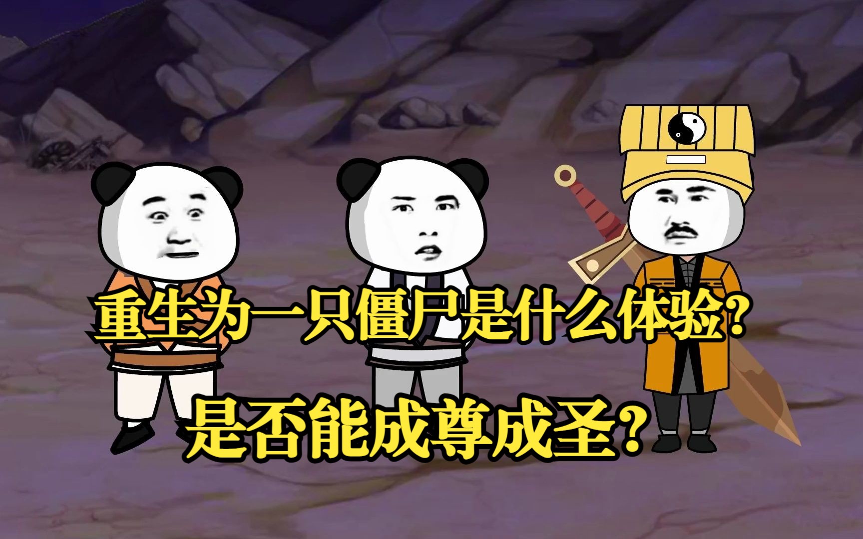 穿越诸天万界:重生为一只僵尸是什么体验?是否能成尊成圣?