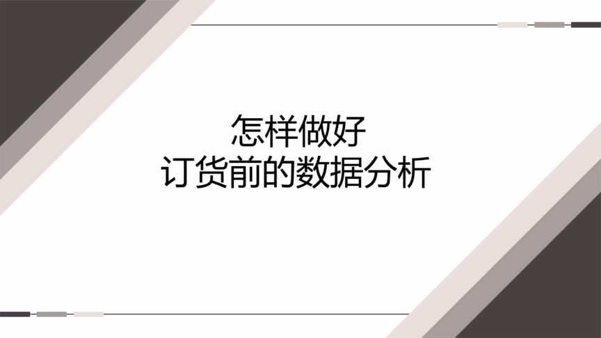怎样做好订货前的数据分析