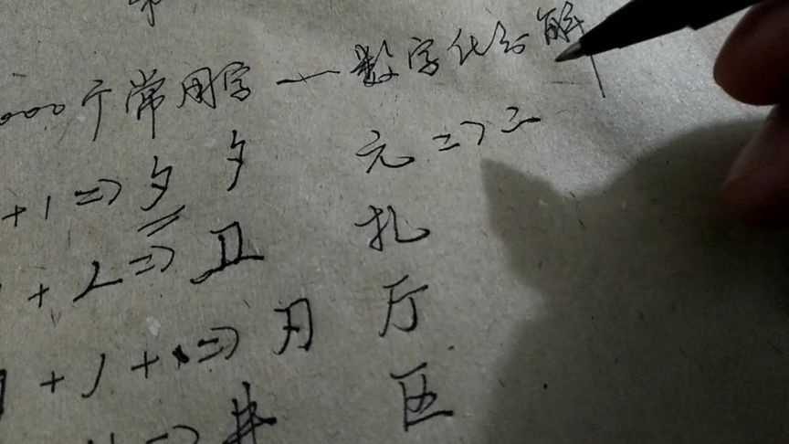 常用汉字数字化分解,人人都可以快速提升掌握硬笔行书,还犹豫?