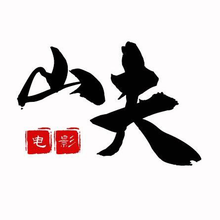 山夫电影精选剪辑 