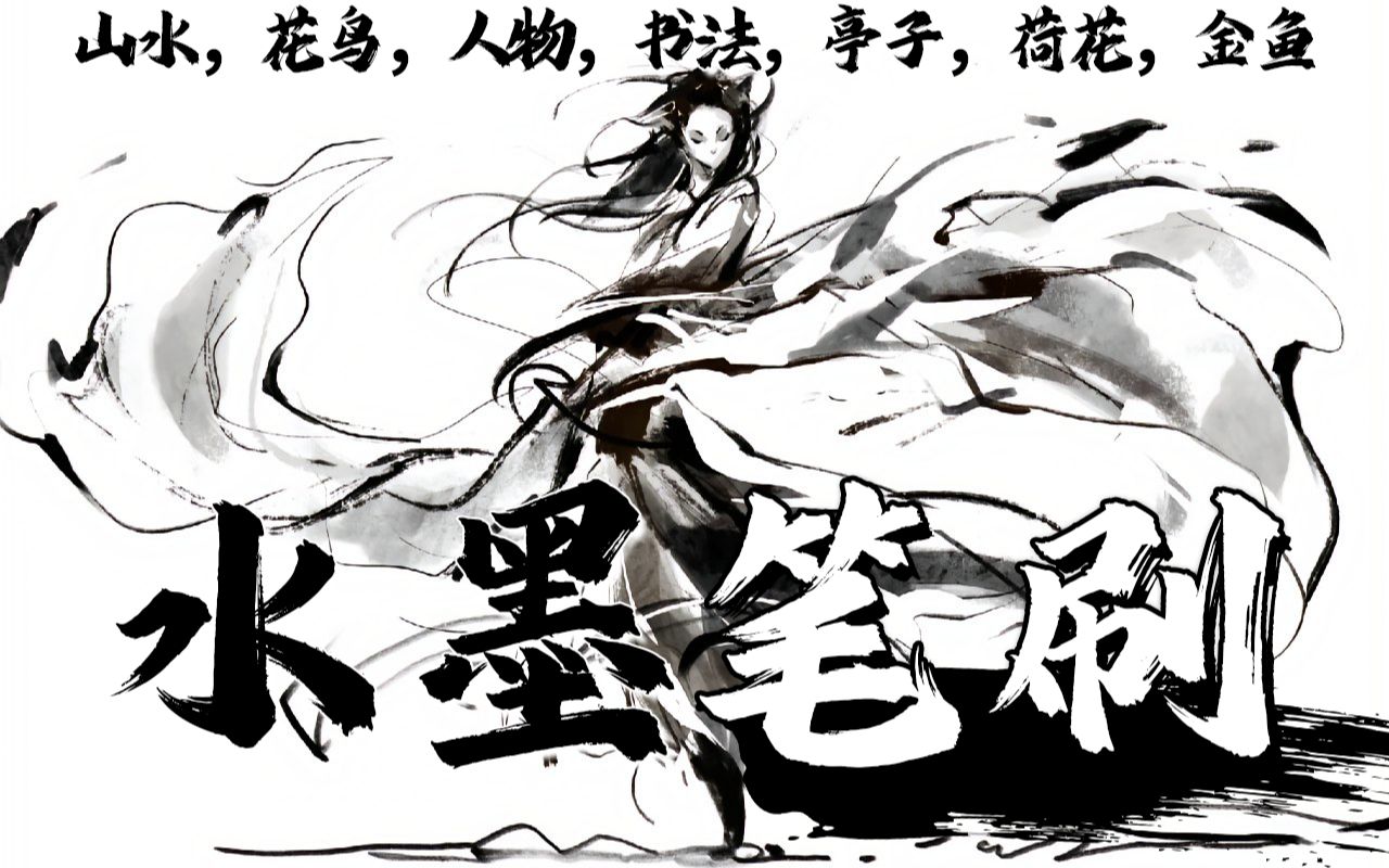 【PS/SAI/Procreate/画世界】神仙水墨笔刷!不管是厚重感的浓墨还是...