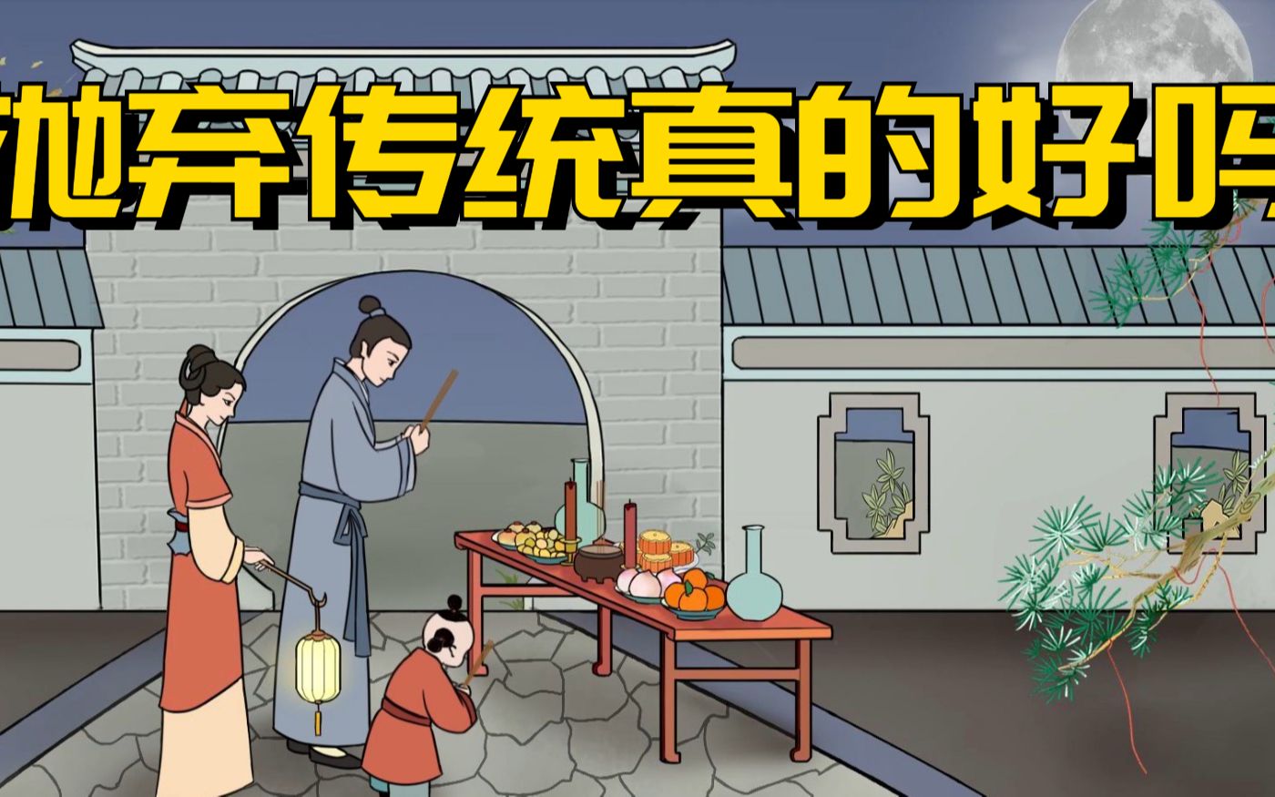 中国传统文化正在逐渐消失,抛弃传统过于极端,保护传统需要德行