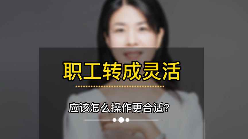 企业职工缴纳社保转成个人灵活就业缴纳社保,应该怎么去操作呢?