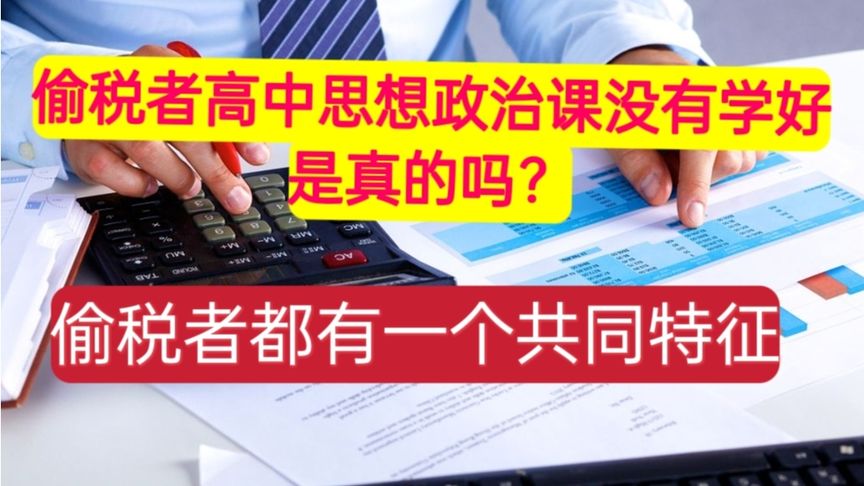 偷税漏税者与高中思想政治课有关,偷税者都有共同特征