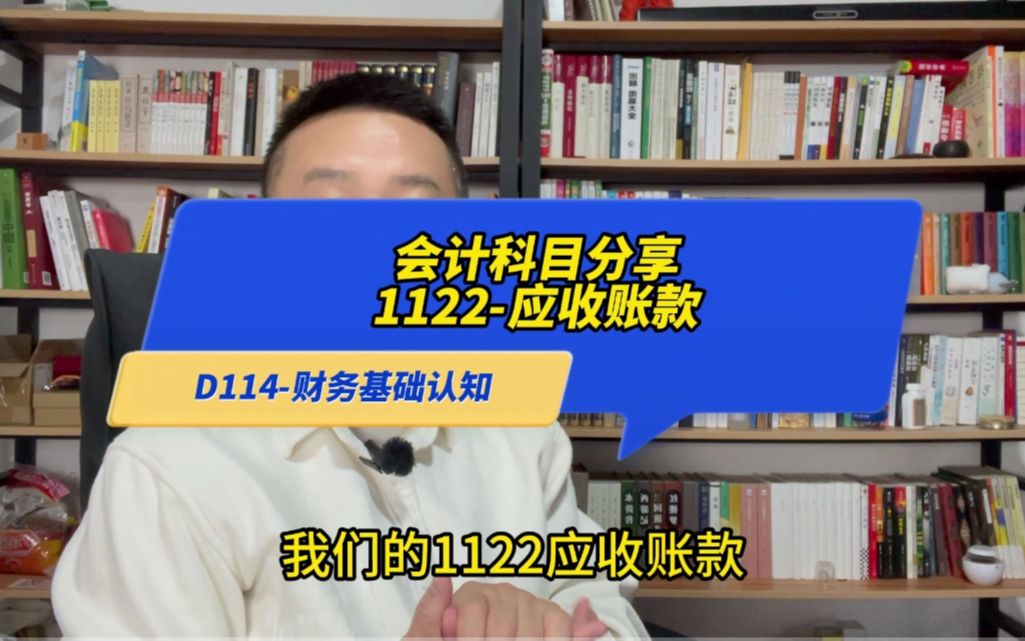 会计科目分享1122-应收账款