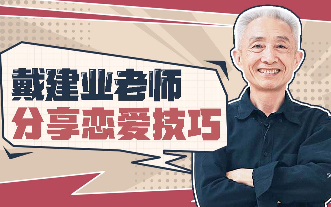 【戴建业老师直播首秀】从“我的童年”谈起,与大家敞开心扉痛快聊