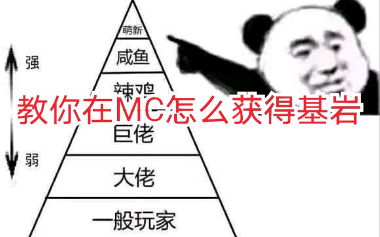 mc生存模式获得基岩方法