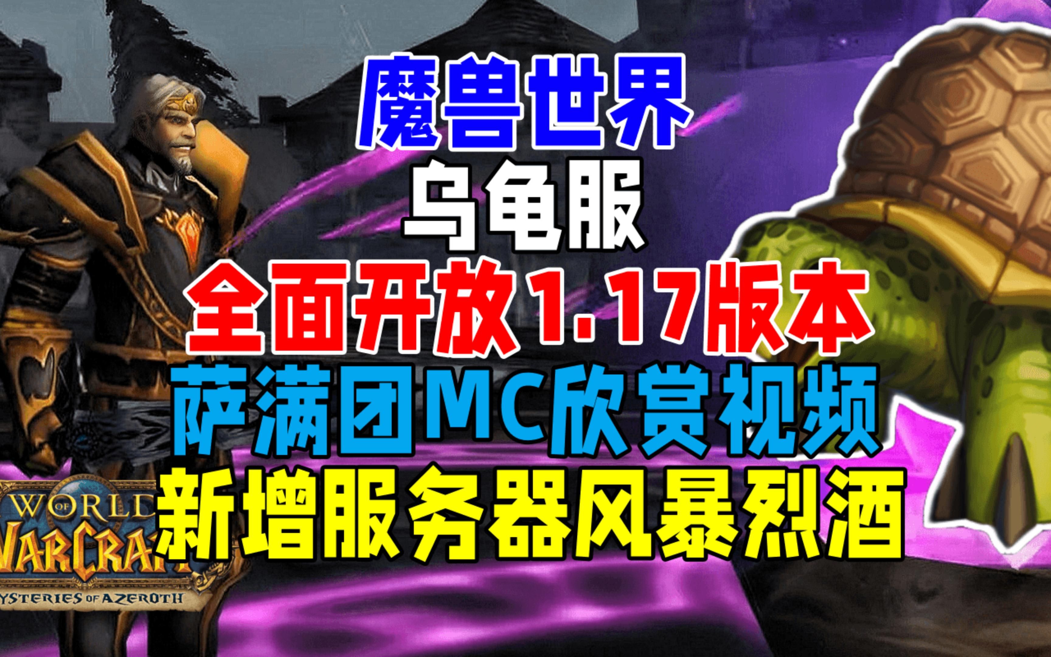 魔兽世界乌龟服1.17版本开放!萨满团通关MC精彩视频!新增服务器风暴...