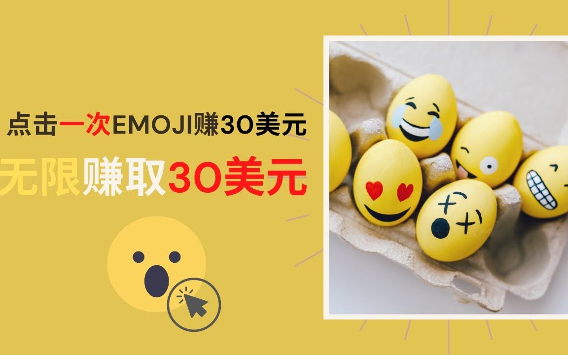 每天重复点击表情符号赚美元一个点击30$教你如何在家赚钱怎样在家...