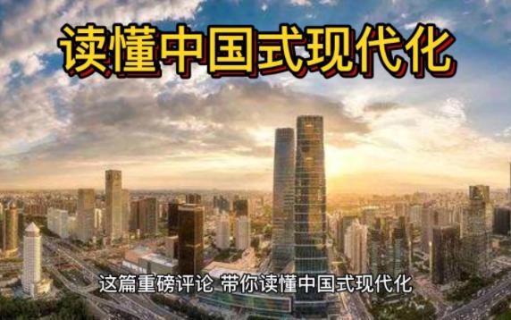 这篇重磅评论,带你读懂中国式现代化