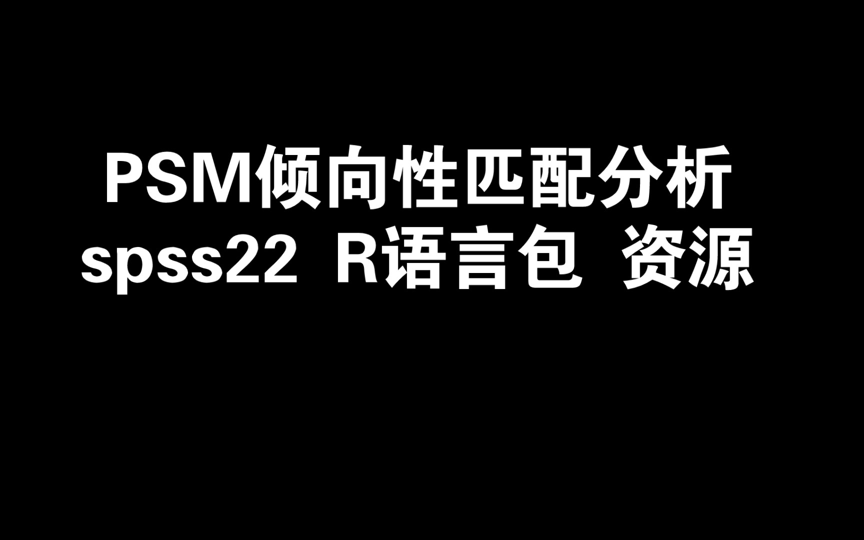 PSM倾向性匹配分析(spss22 R语言包 资源)