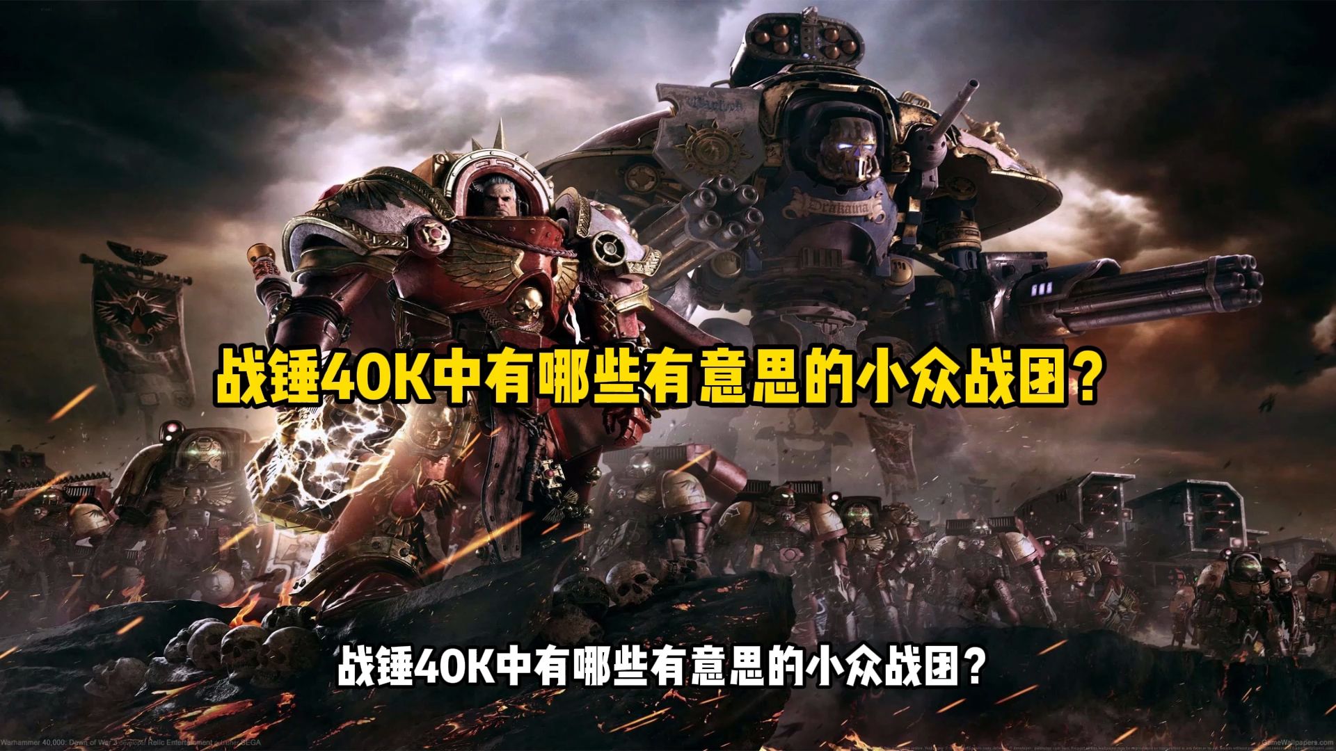 战锤40K中有哪些有意思的小众战团?