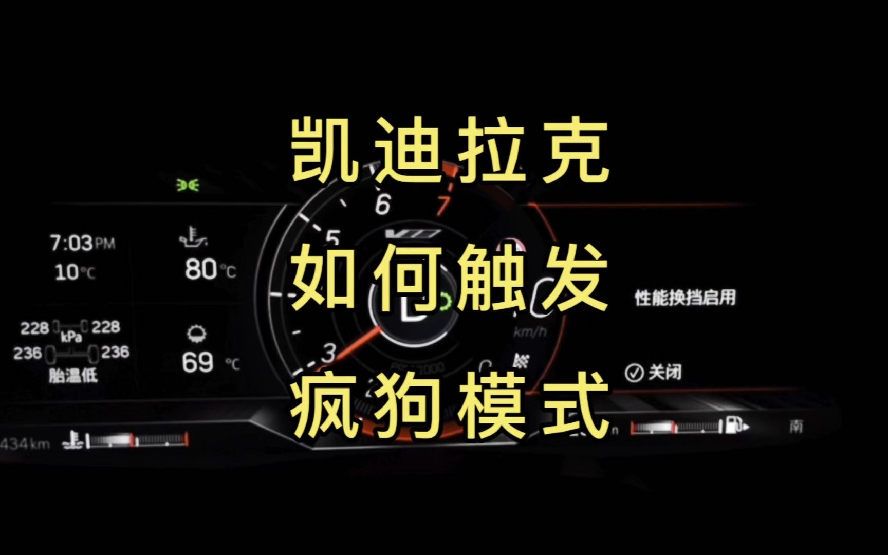 传说中的疯狗模式,凯迪拉克全系标配的隐藏彩蛋!