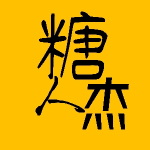 糖人杰vlog 