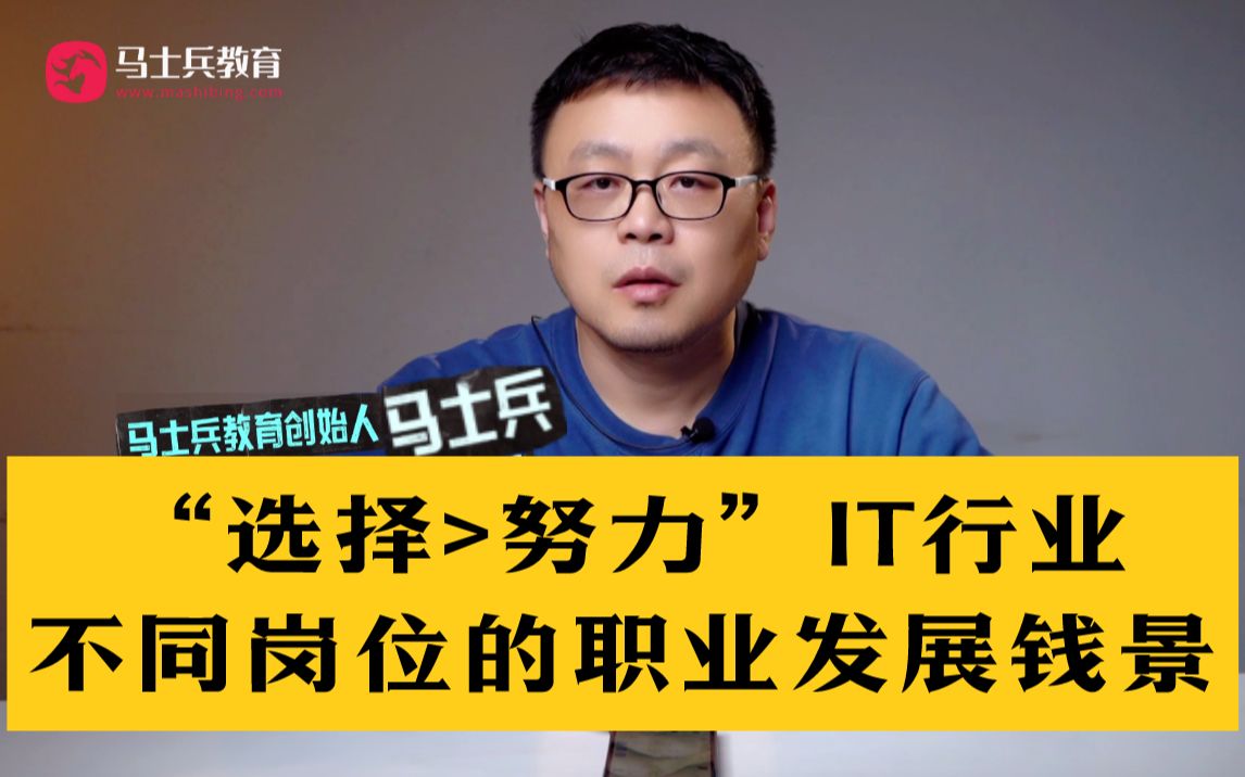 选择>努力,揭秘IT行业不同岗位的职业发展"钱"景,程序员面试找工作少...