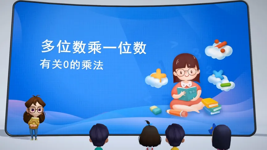 6 多位数乘一位数-有关0的乘法-三年级上册数学-人教版