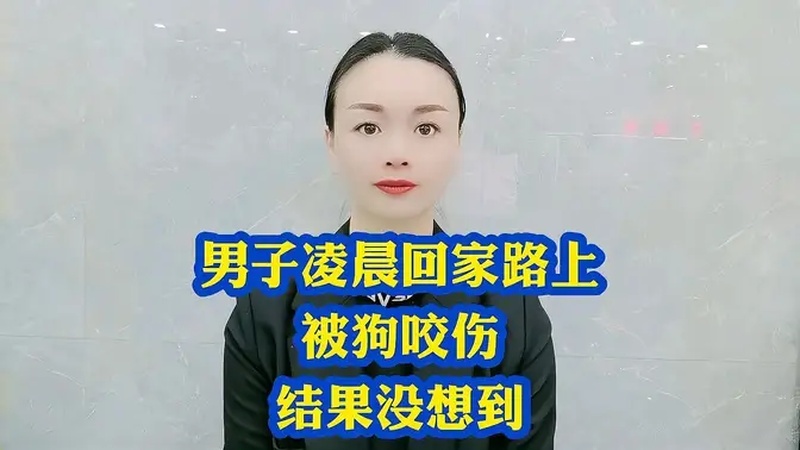 男子凌晨回家路上被狗咬伤结果没想到