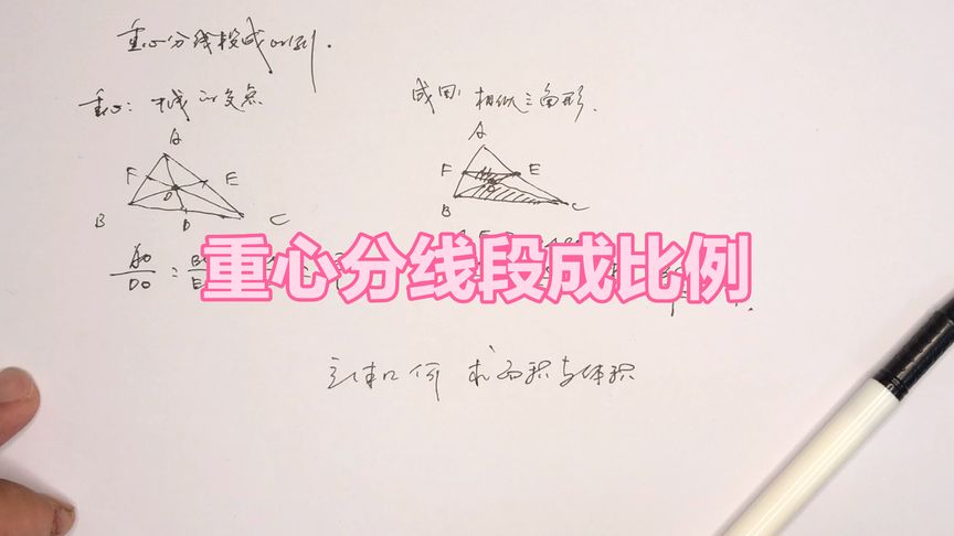 高中数学 重心分线段成比例
