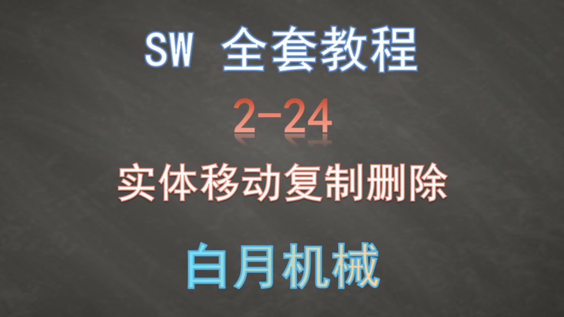2-24 实体的移动、复制与删除 全部免费!每天学 SolidWorks 零基础到...