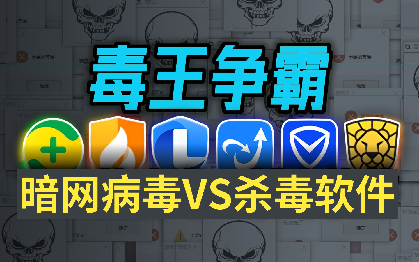 8大杀软围攻“暗网勒索病毒”,究竟鹿死谁手?(本视频提供黑客技术教学)