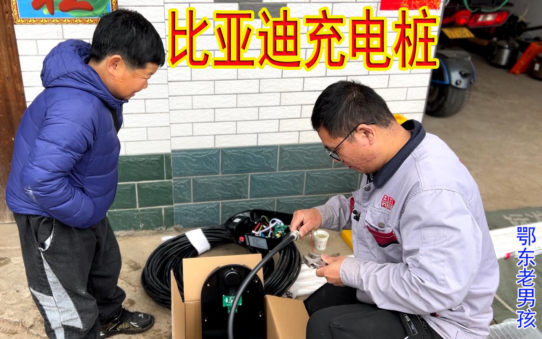 比亚迪送的充电桩装上了,加2米线多费550块钱,农村这电价怎么样