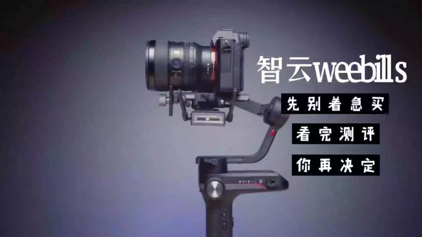 今天咱们来聊一下智云的一款(WBS)稳定器