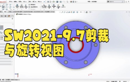 ...教学技巧】Solidworks教程:拉伸切除与旋转切除指令实用教学