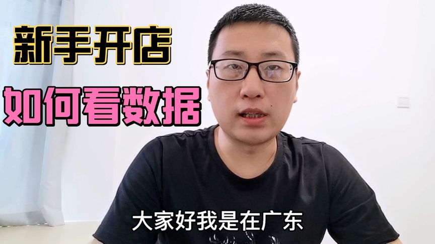 实体转型互联网新手开网店如何看数据