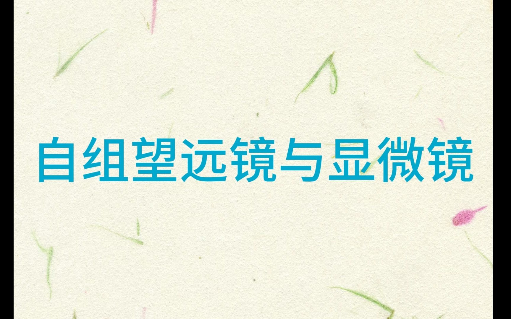 自组显微镜与望远镜
