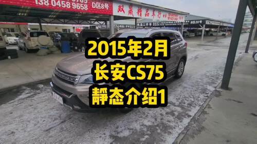 长安CS75静态介绍1哈尔滨二手车长安CS75