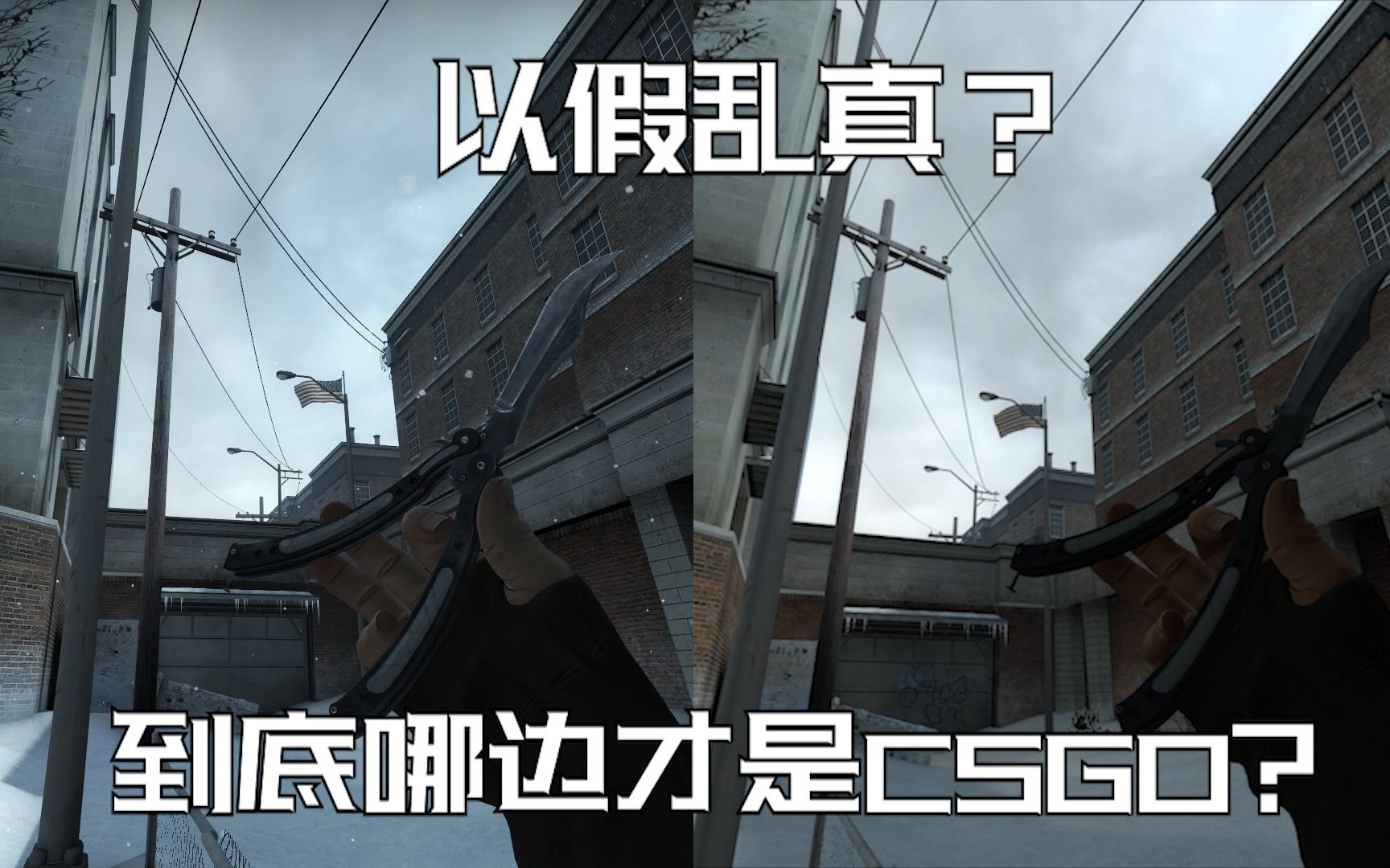 以假乱真?史上最高仿还低配的CSGO CS起源mod介绍