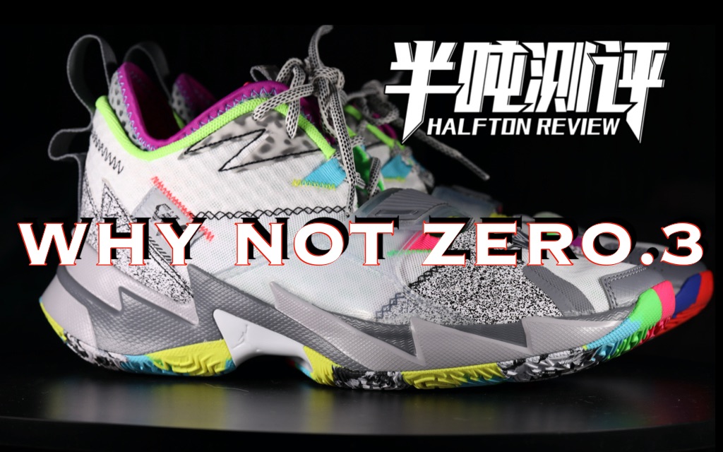 【半吨测评】威少3实战测评,非常平衡的一双实战好鞋。