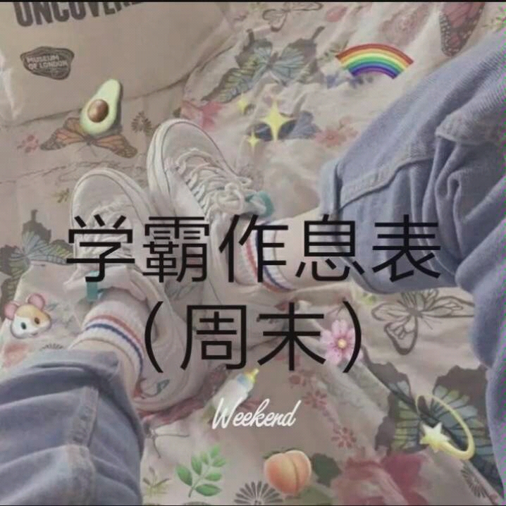 快进来学习!学霸作息表!