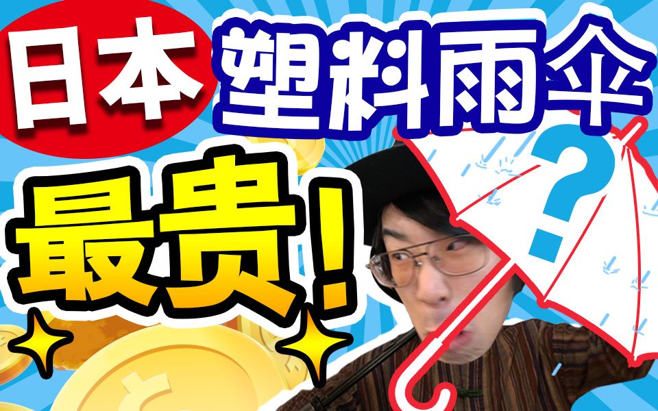 780元塑料雨伞有多大?测评哪个地方不一样!【绅士一分钟】