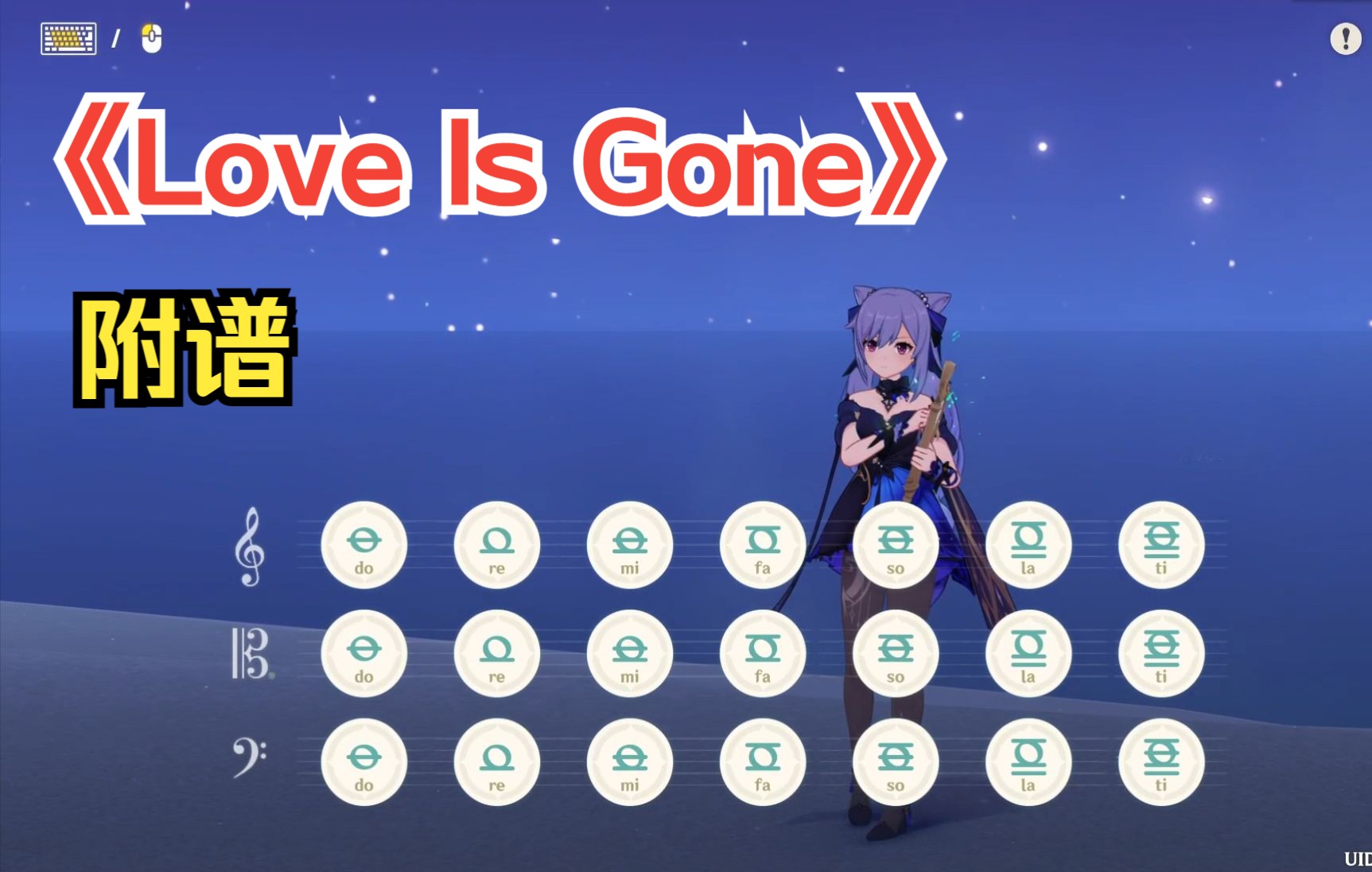 《Love Is Gone》“你的爱已经消失殆尽”原神演奏(附谱)