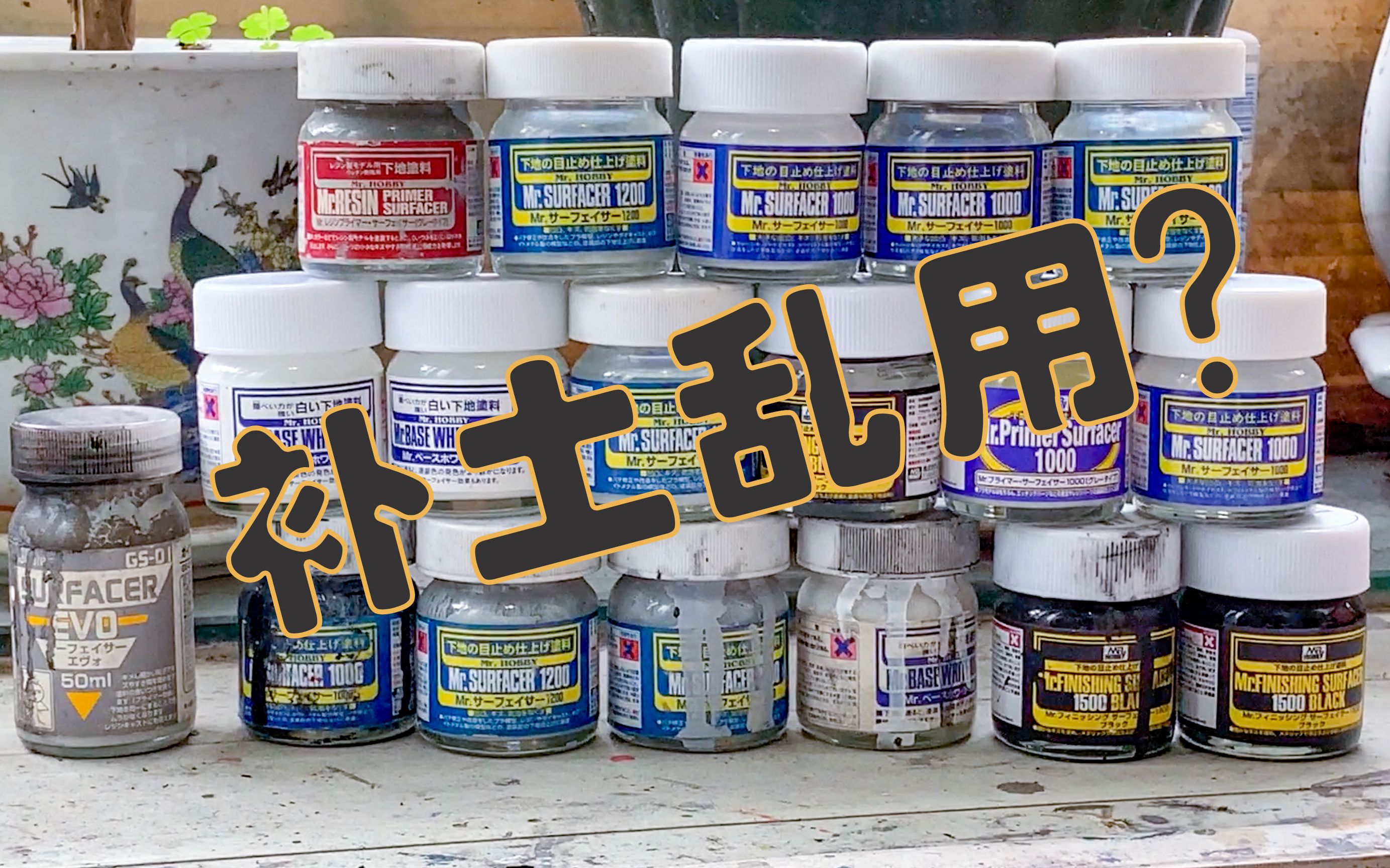 【模型喷涂科普】做模型补土只能用灰色?不同颜色的补土用法对比分享