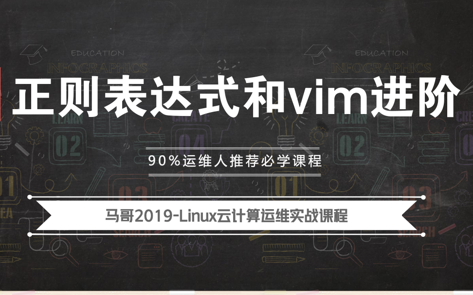 Linux教程-马哥2019全新正则表达式及vim进阶