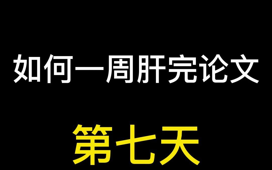 一周肝完论第七天之降重篇~快让身边正在写论文的来看,查重软件之前...