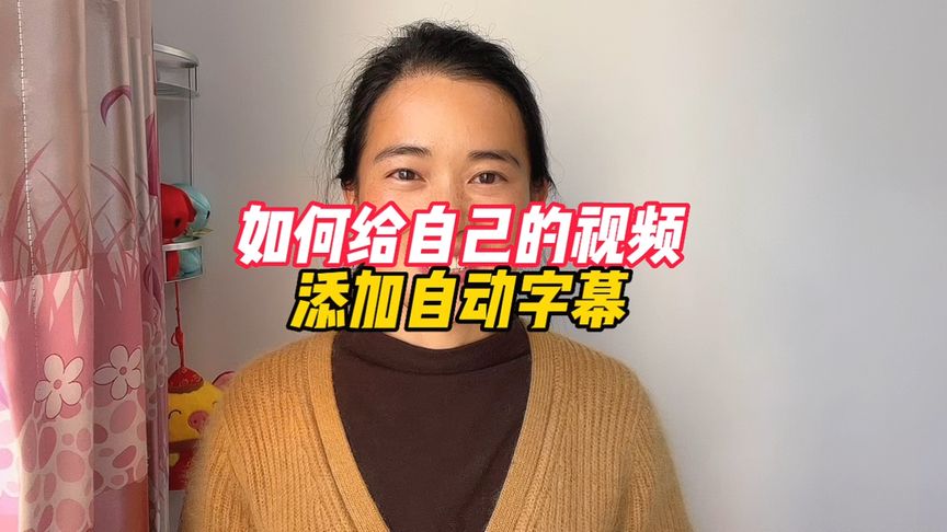 给自己的视频如何添加自动字幕!