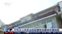 住建部 对危及公共安全的经营性自建房快查快改