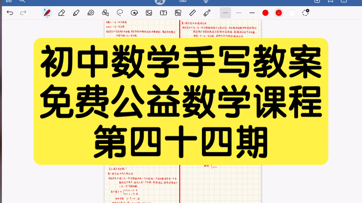初中数学手写教案#44加减消元法解二元一次方程组