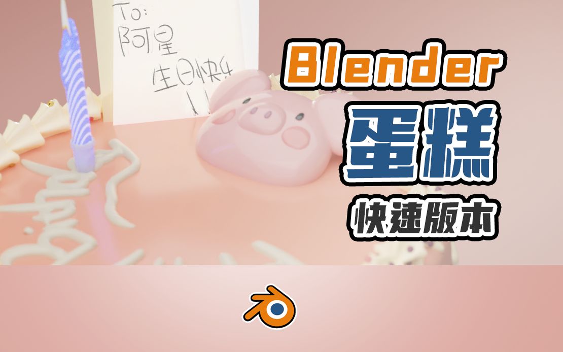 【原创教程】blender给朋友制作生日蛋糕【快速版】
