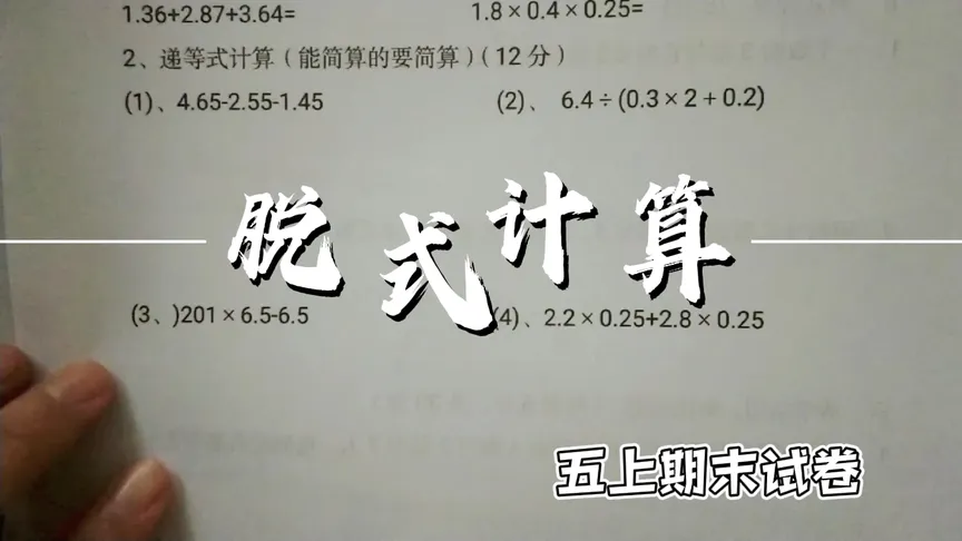 五年级上册数学期末试卷:脱式计算