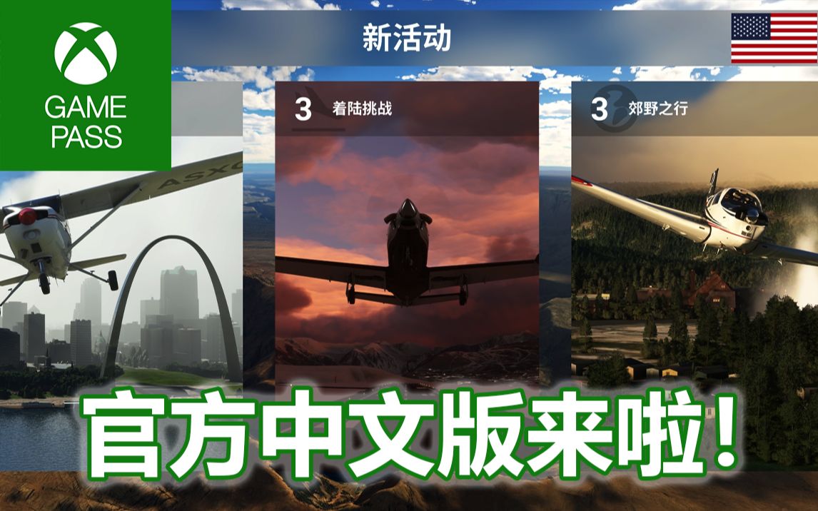 《微软模拟飞行》更新官方中文版 中国飞行学员请系好安全带!