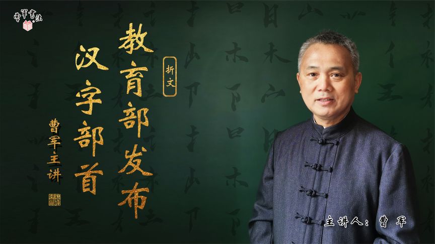 教育部发布《汉字部首表》中的部首名称及写法——折文
