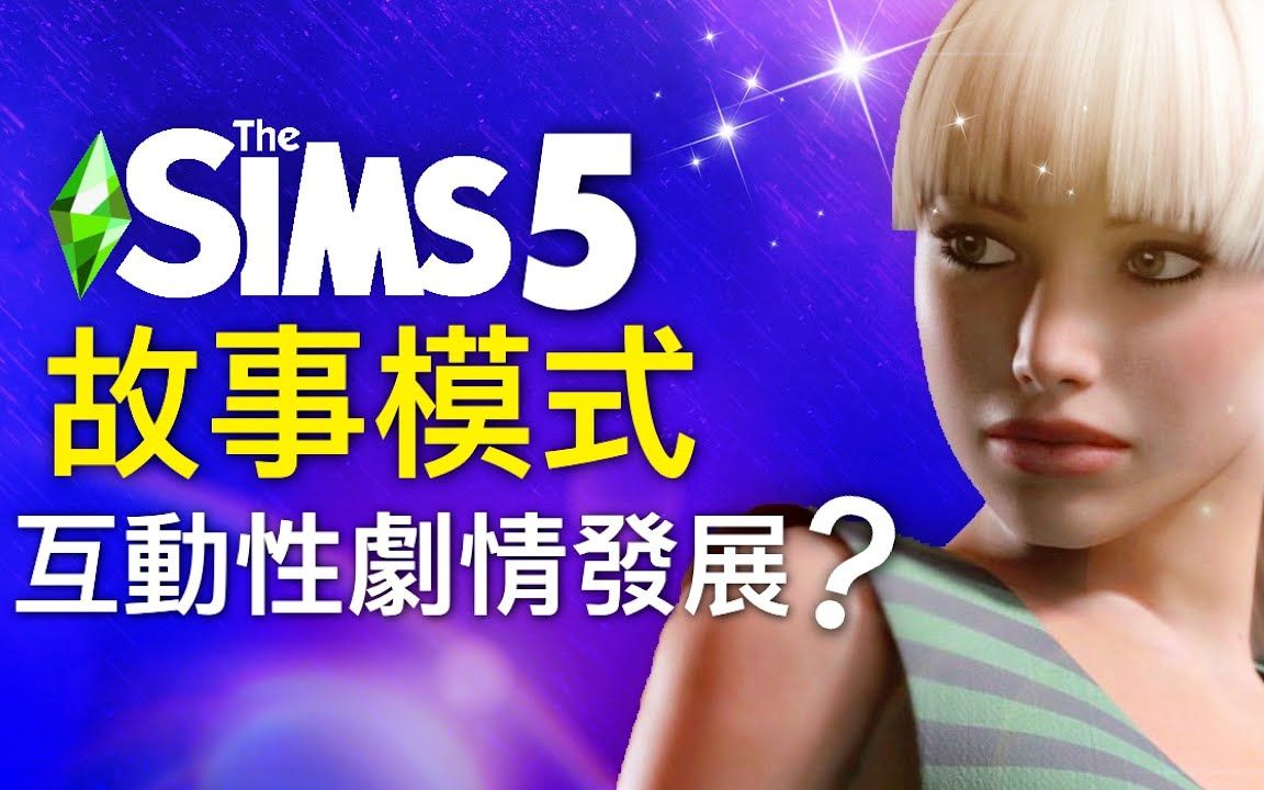 SIMS 5有故事模式! 互动式故事玩法! 开放式剧情?!│模拟人生5代最新...