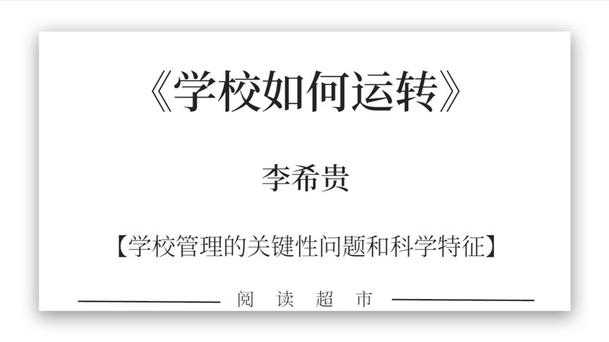 《学校如何运转》:告诉你学校管理的关键性问题和科学特征。