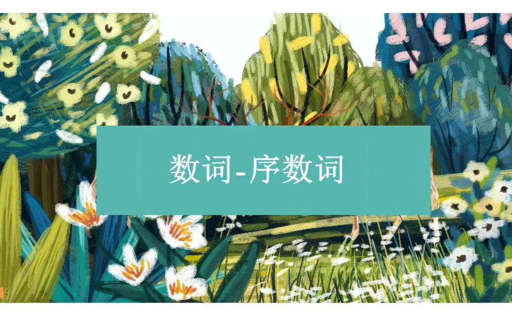 小学英语语法第8讲-序数词