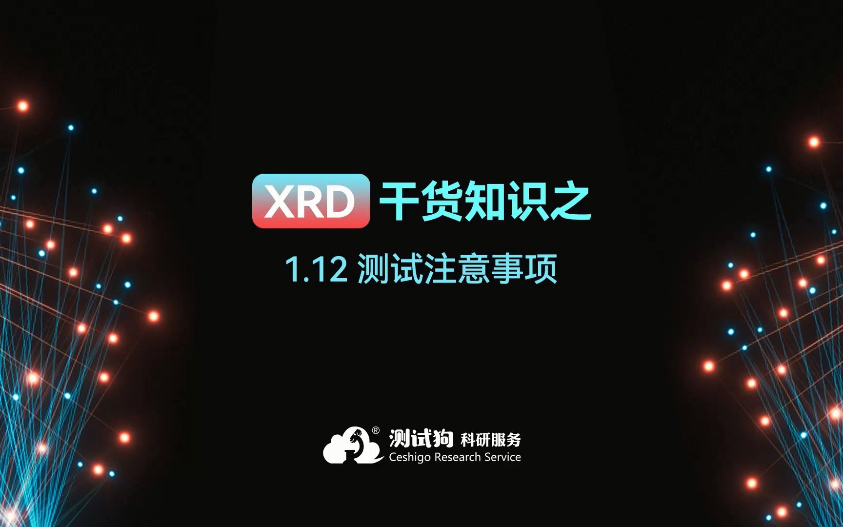 1.12XRD干货知识之测试注意事项